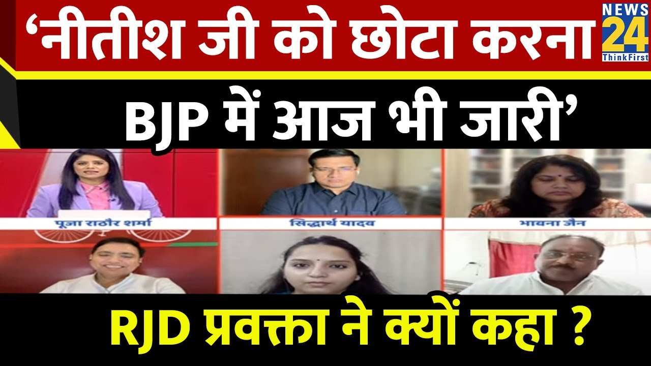 ‘CM Nitish Kumar को छोटा करना BJP में आज भी जारी’…RJD प्रवक्ता Kanchana ...