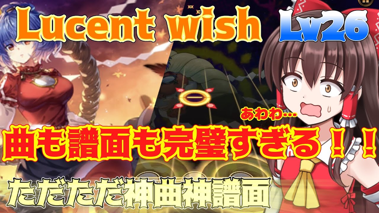【LUNATIC】この曲に足りないものないでしょ！！ Lucent Wish【ゆっくり実況】【ダンカグ】 - YouTube