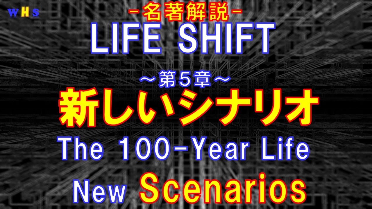 第292回：名著解説「LIFE SHIFT」第5章：新しいシナリオ（Masterpiece「The 100-Year Life」 5th Chapter -Scenarios-） - YouTube