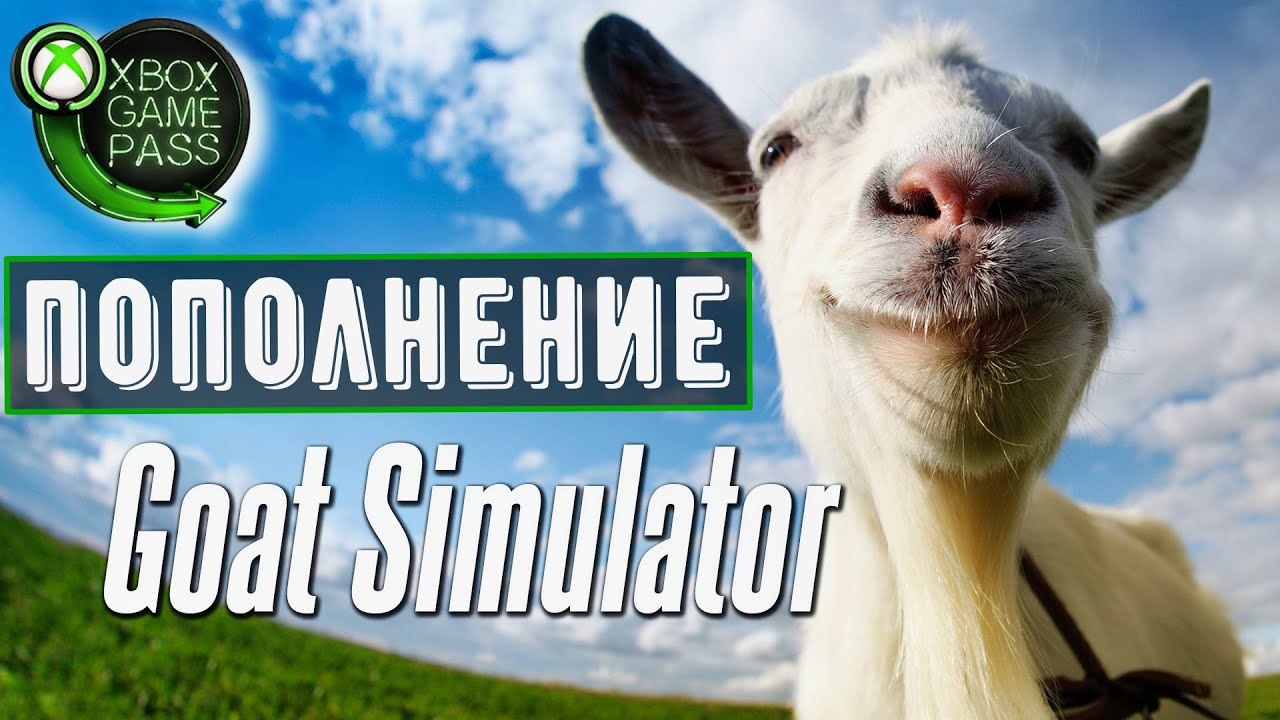 Goat Simulator в Xbox Game Pass | Пополнение КОЗЛА (Первый запуск ...