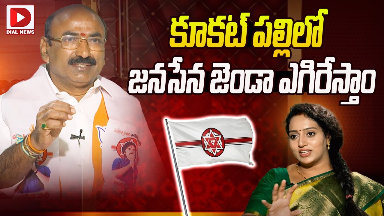 కూకట్ పల్లిలో జనసేన జెండా ఎగిరేస్తాం || Mummareddy Prem Kumar || Janasena Pawan Kalyan || DIal ...