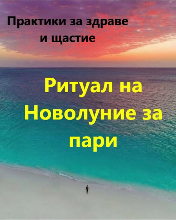 Ритуал със свещи на Новолуние практики за здраве и щастие Youtube