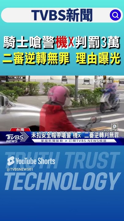 騎士嗆警「機X」判罰3萬 二審卻逆轉無罪 理由曝光｜TVBS新聞 - YouTube