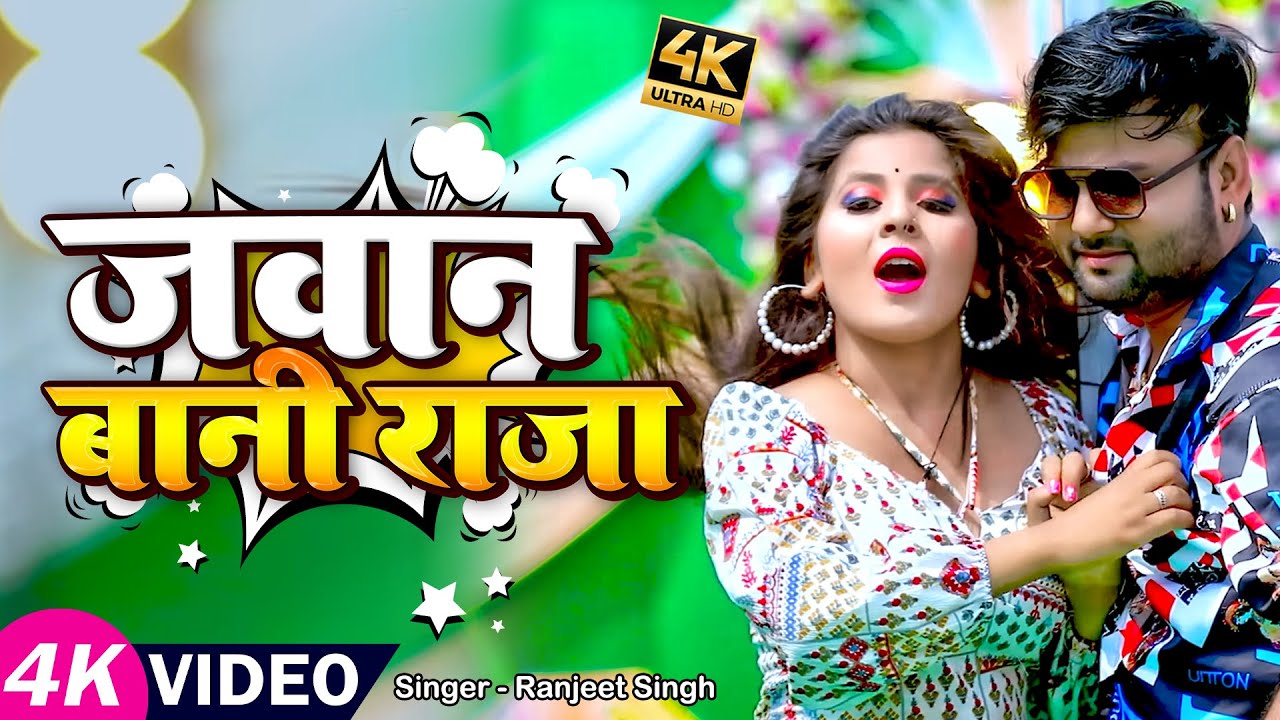 #Video | #रंजीत_सिंह | जवान बानी राजा | #Ranjeet Singh | Jawan Bani ...