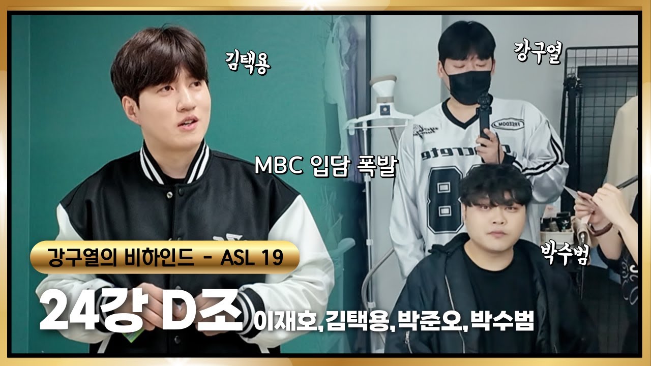 [ASL S19] 24강 D조 비하인드 (이재호,김택용,박준오,박수범) - YouTube