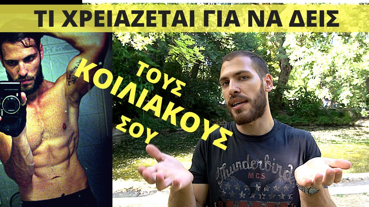 Τι ΧΡΕΙΑΖΕΤΑΙ για να ΔΕΙΣ τους ΚΟΙΛΙΑΚΟΥΣ σου (6 PACK) - YouTube