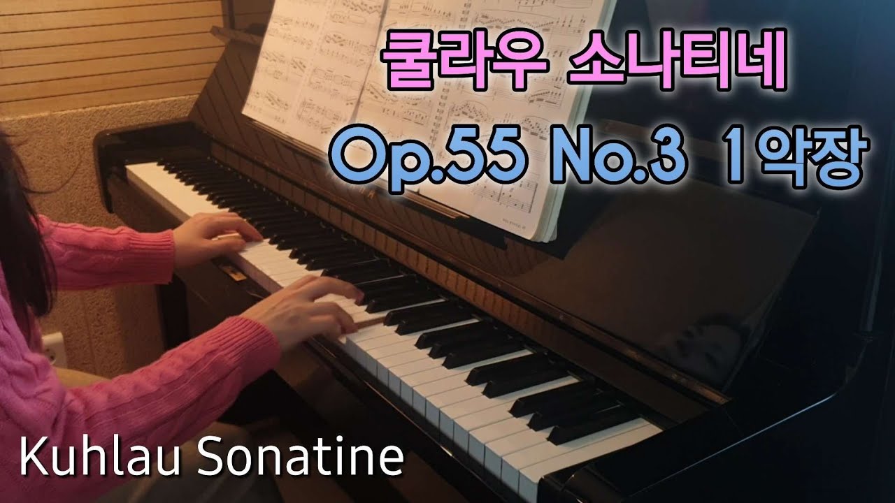 쿨라우 소나티네 Op.55 No.3 1악장 | Kuhlau Sonatine | 콩쿨곡 추천| 피아노 | 피아노 연주 | 음악 ...