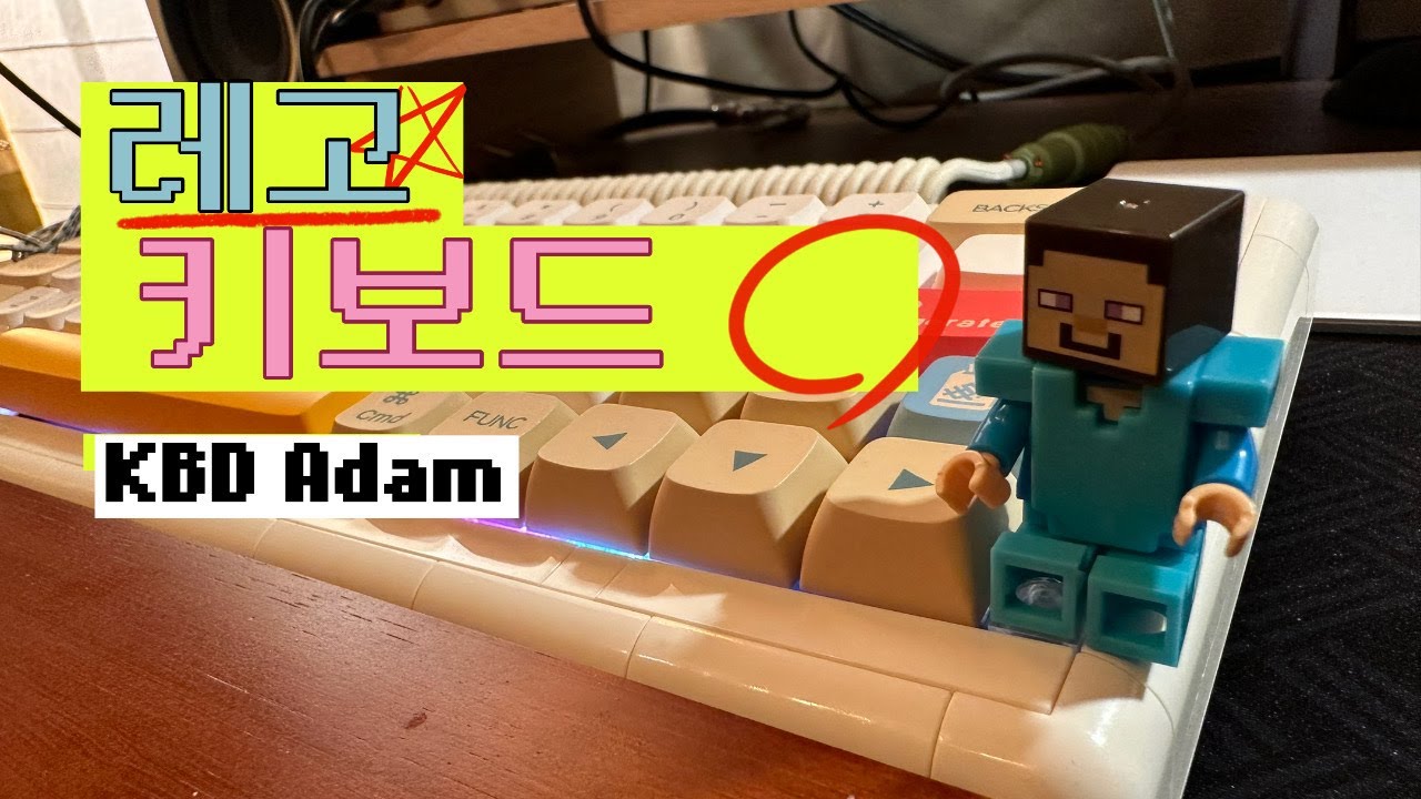 레고키보드! KBD adam 이쁘다 ^_^! - YouTube