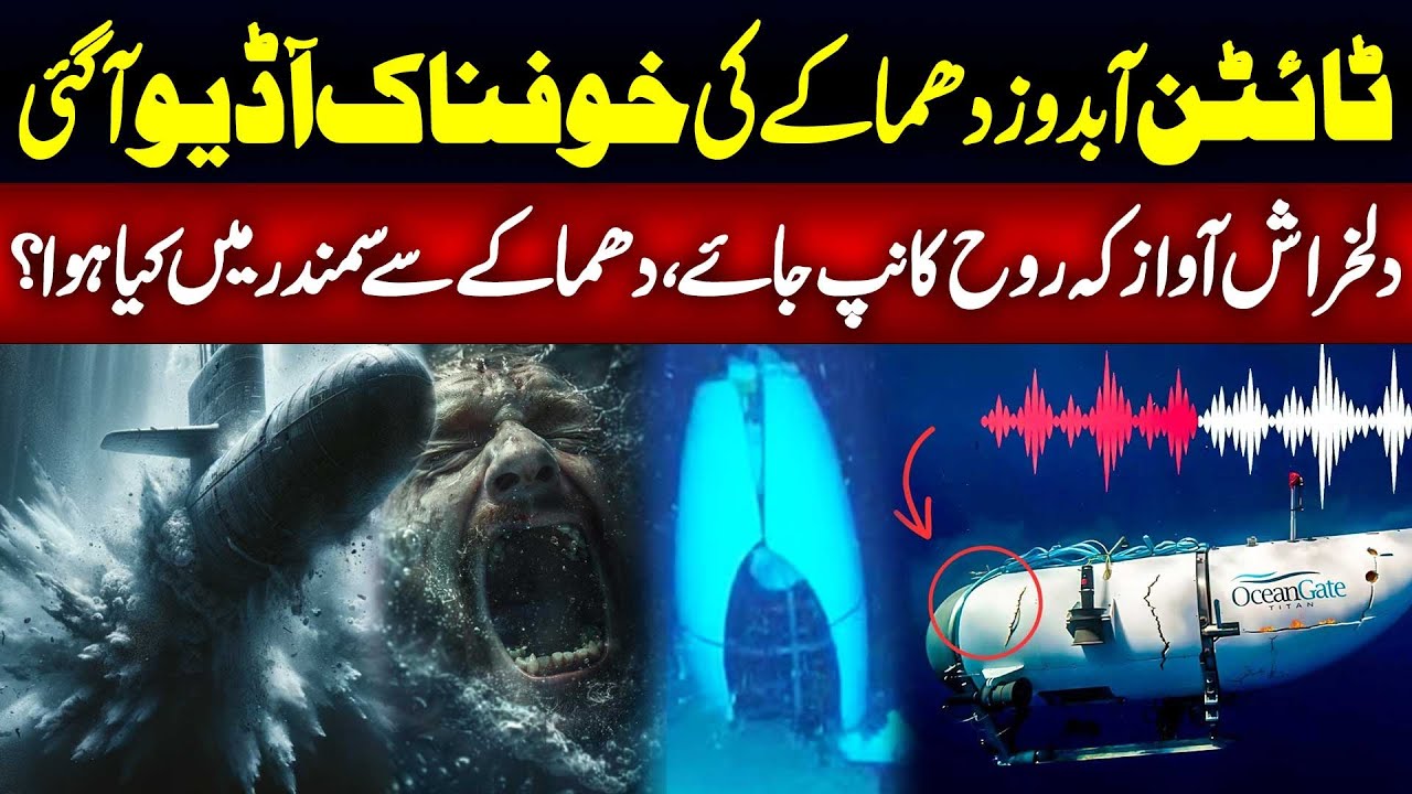 Titan Submersible : New Audio Reveals Moment of Implosion | Shocking ...