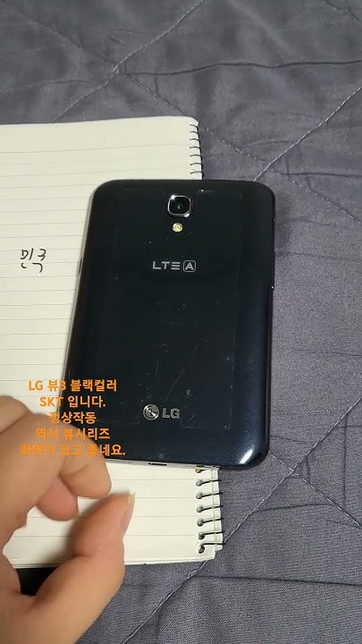 LG 뷰3 SKT 입니다 (정상작동) - YouTube