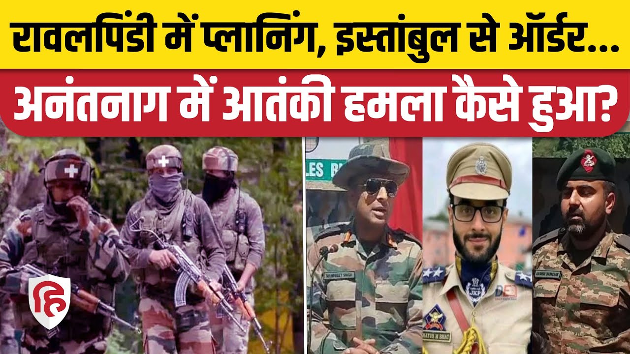 Anantnag Encounter: Terrorist Attack कैसे | Pakistan | DSP Manpreet ...
