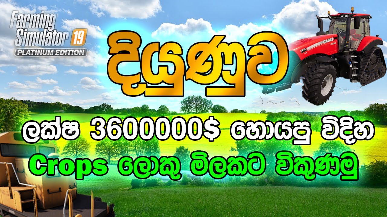how to sell crops at a highest price on farming simulator 19 Sinhala ...