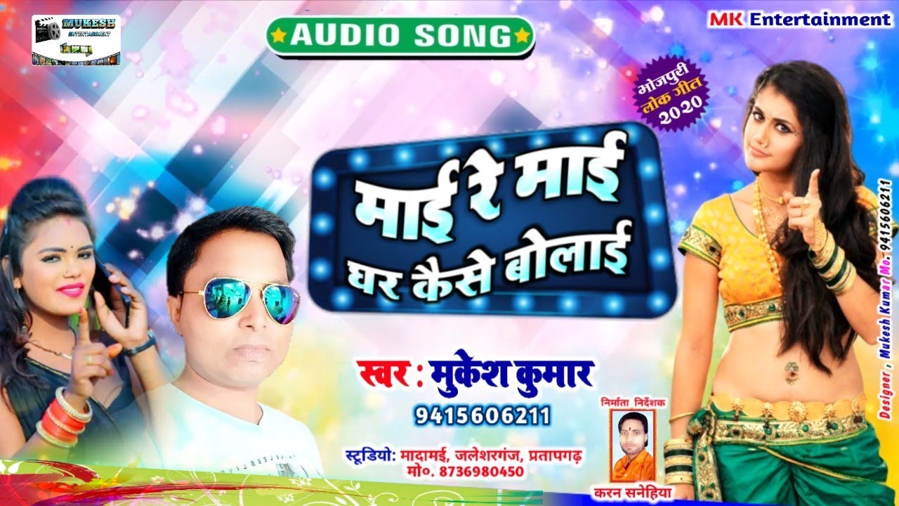 #Singer Mukesh kumar# माई रे माई घर कैसे बोलाई 2020 super hit song ...