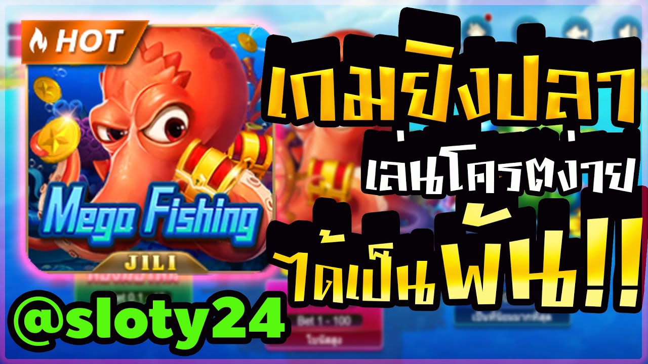 mega fishing เกมยิงปลา ค่ายjili ทุนน้อย แตกหนัก - YouTube
