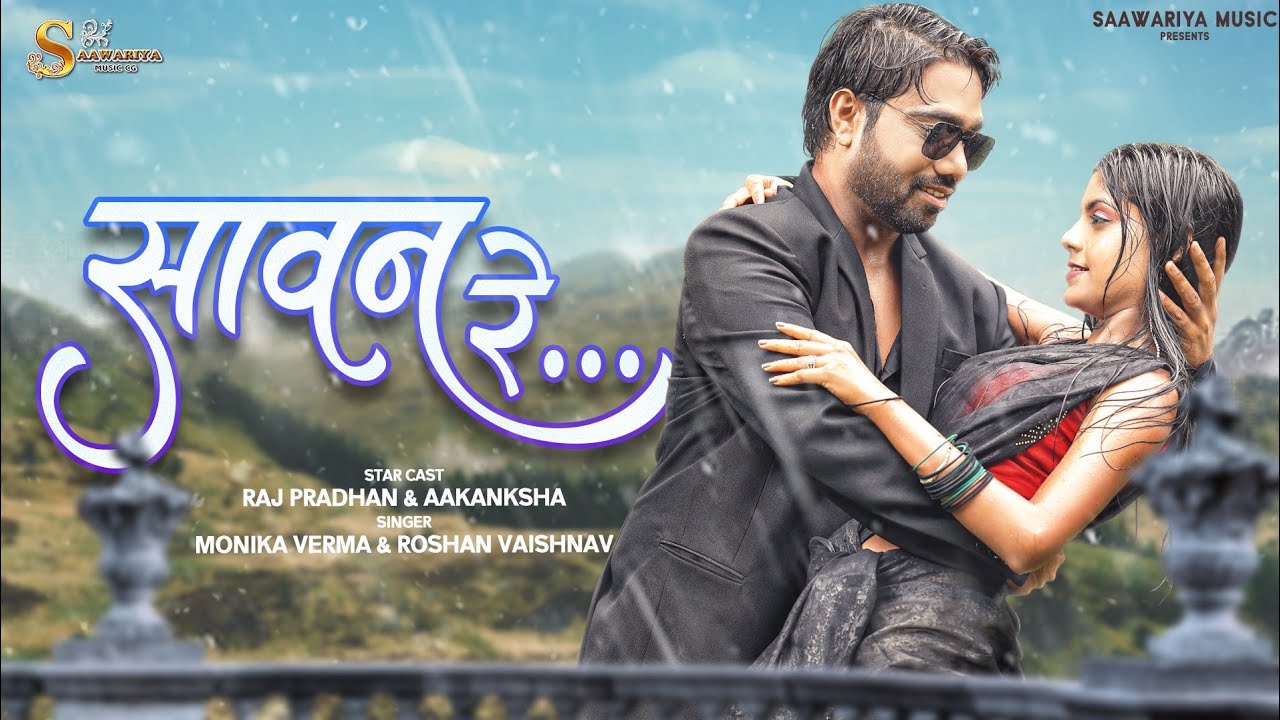 New Song|Saawan Re सावन रे|Akansha Banjare&Raj Pradhan|Monika Verma ...