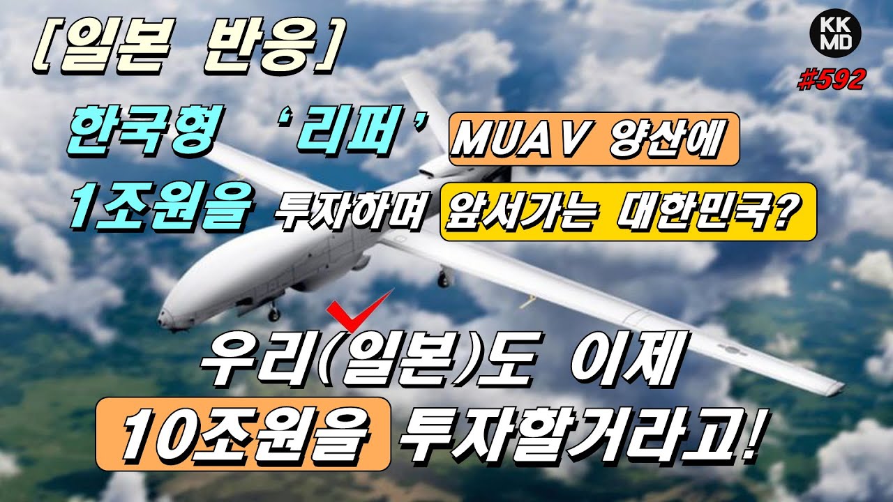 [일본 반응] 한국형 ‘리퍼’ MUAV 양산에 1조원을 투자하며 앞서가는 대한민국? 우리(일본)도 이제 10조원을 투자할거라고 ...