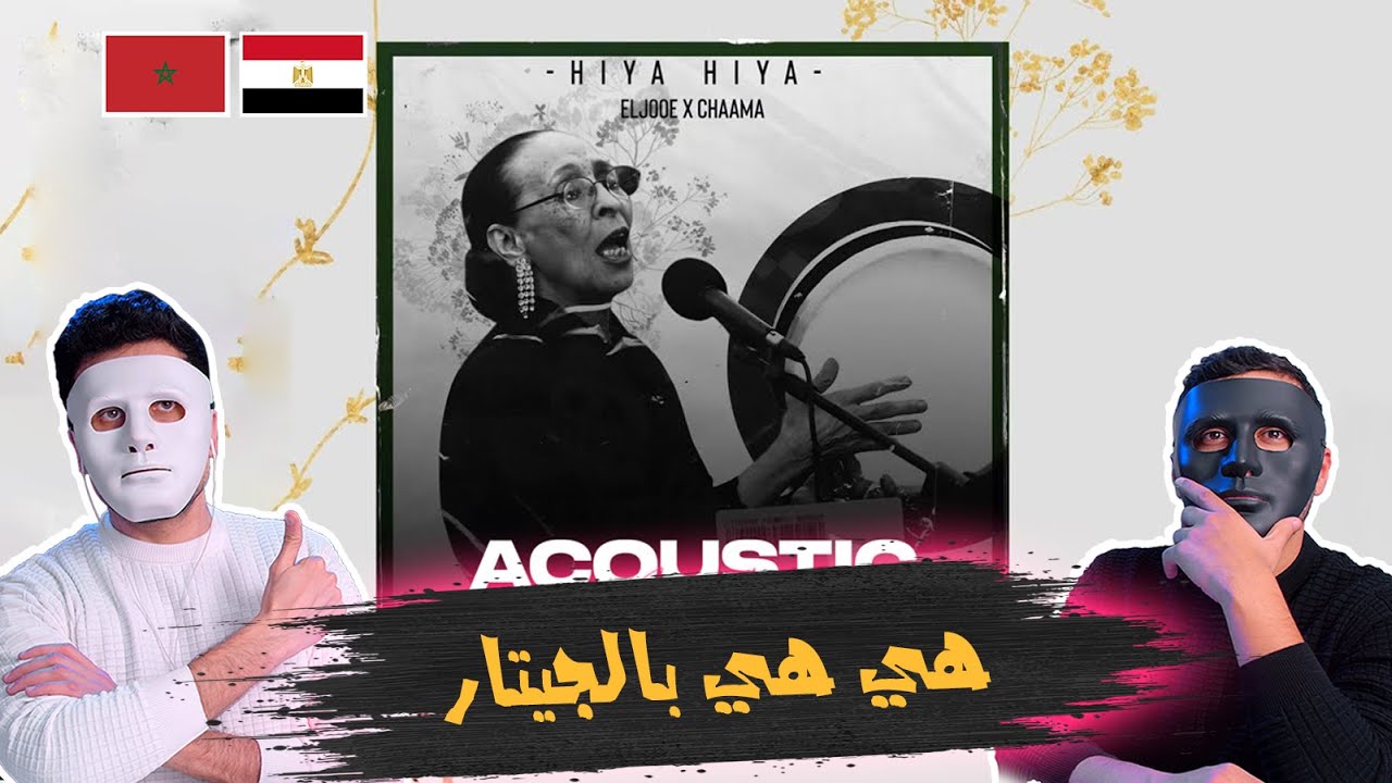 CHAAMA X ELJOEE - ACOUSTIC شاما هي هي | 🇲🇦 🇪🇬 DADDY & SHAGGY - YouTube