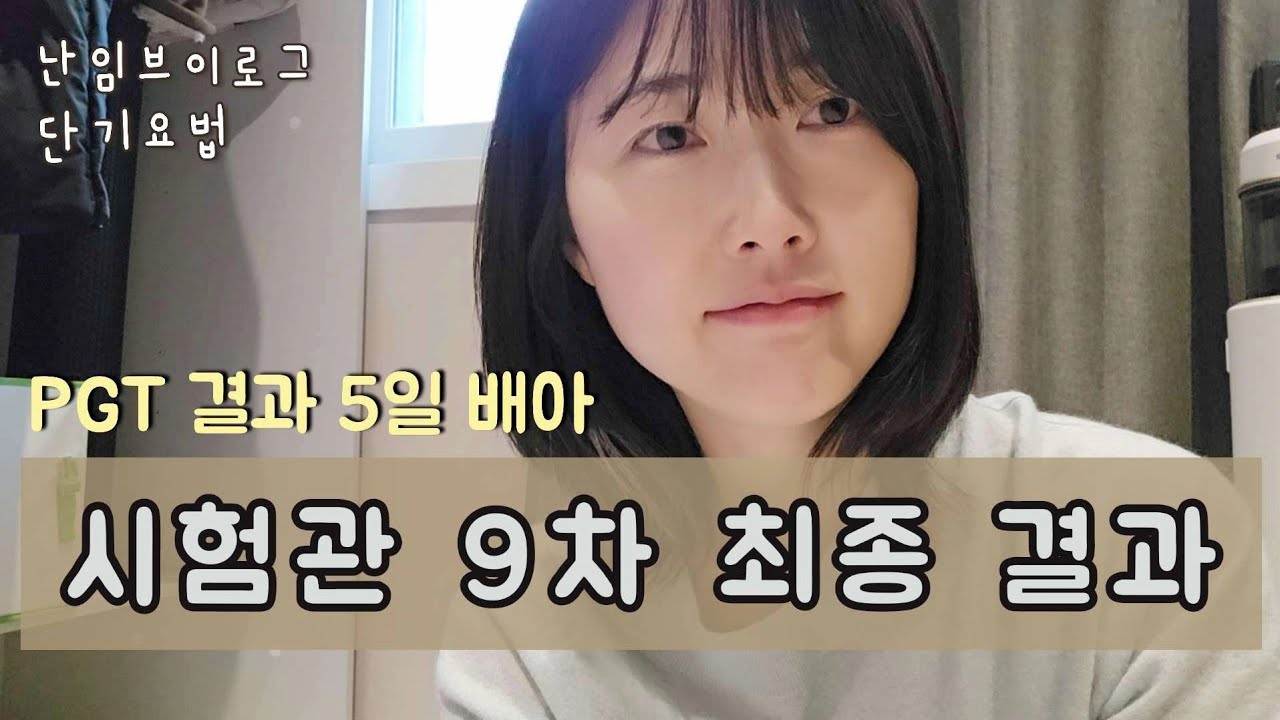 시험관 브이로그 Ep5 모든 것이 완벽했던 시험관 9차 결과도 완벽했을까요 14개 난자 채취 9개 수정 5일 배아 개수와