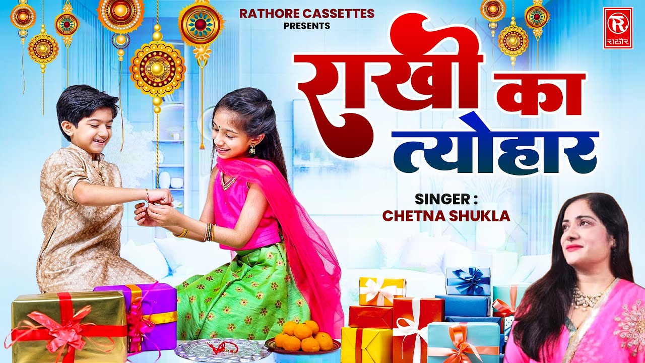 राखी का त्यौहार | Rakhi Ka Tyohar | Chetna Shukla | Raksha Bandhan Song ...