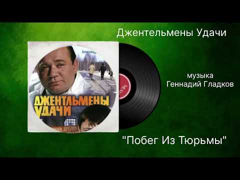 Джентельмены Удачи «Побег из тюрьмы» музыка Геннадий Гладков