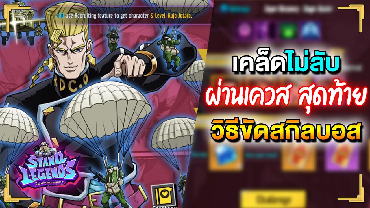 เคล็ดไม่ลับวิธีขัดสกิลบอส ตะลุยทุกด่าน!! Stand Legends - YouTube