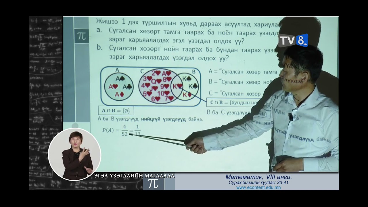 8 эгэл үзэгдлийн магадлал бататгал Youtube