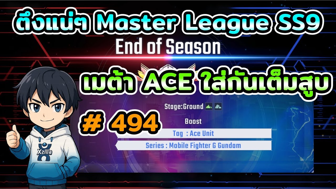 ตึงแน่ๆ Master League SS9 ซัดกันในโลก เมต้า ACE ใส่กันเต็มสูบ เกม SD ...