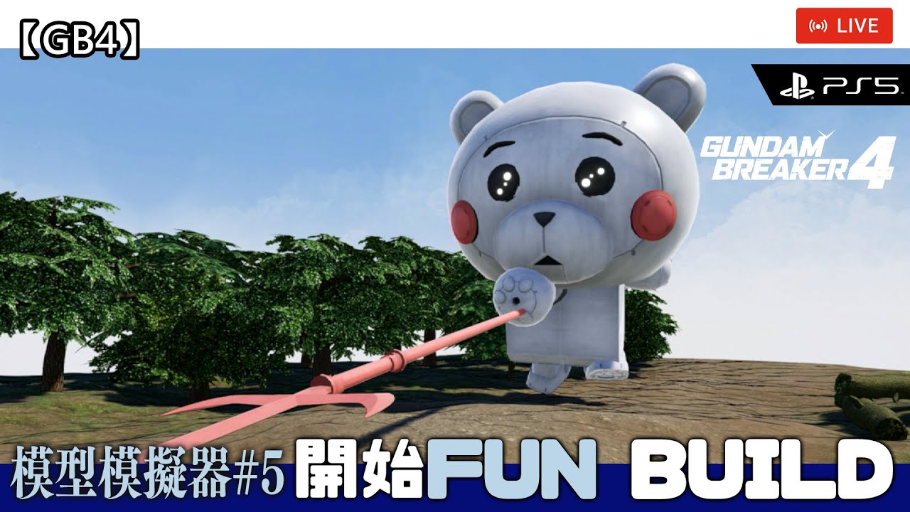 【GB4】模型模擬器#5 解白金成就 開始FUN BUILD環節 以及試試佢個場景模式 (高達創壞者4/Gundam Breaker 4 ...