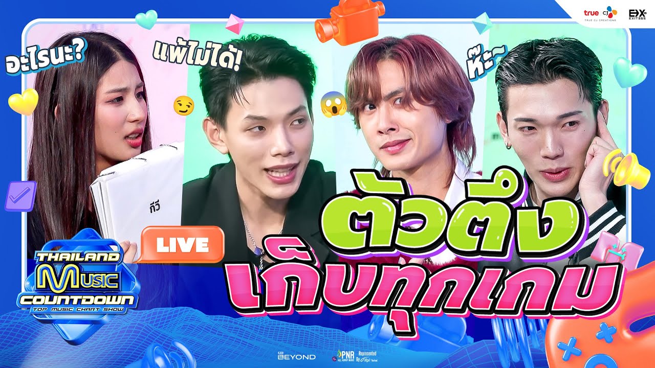 รวม TMC GAME ความสนุกที่ฮาแบบสุดๆ ใน TMC LIVE - YouTube