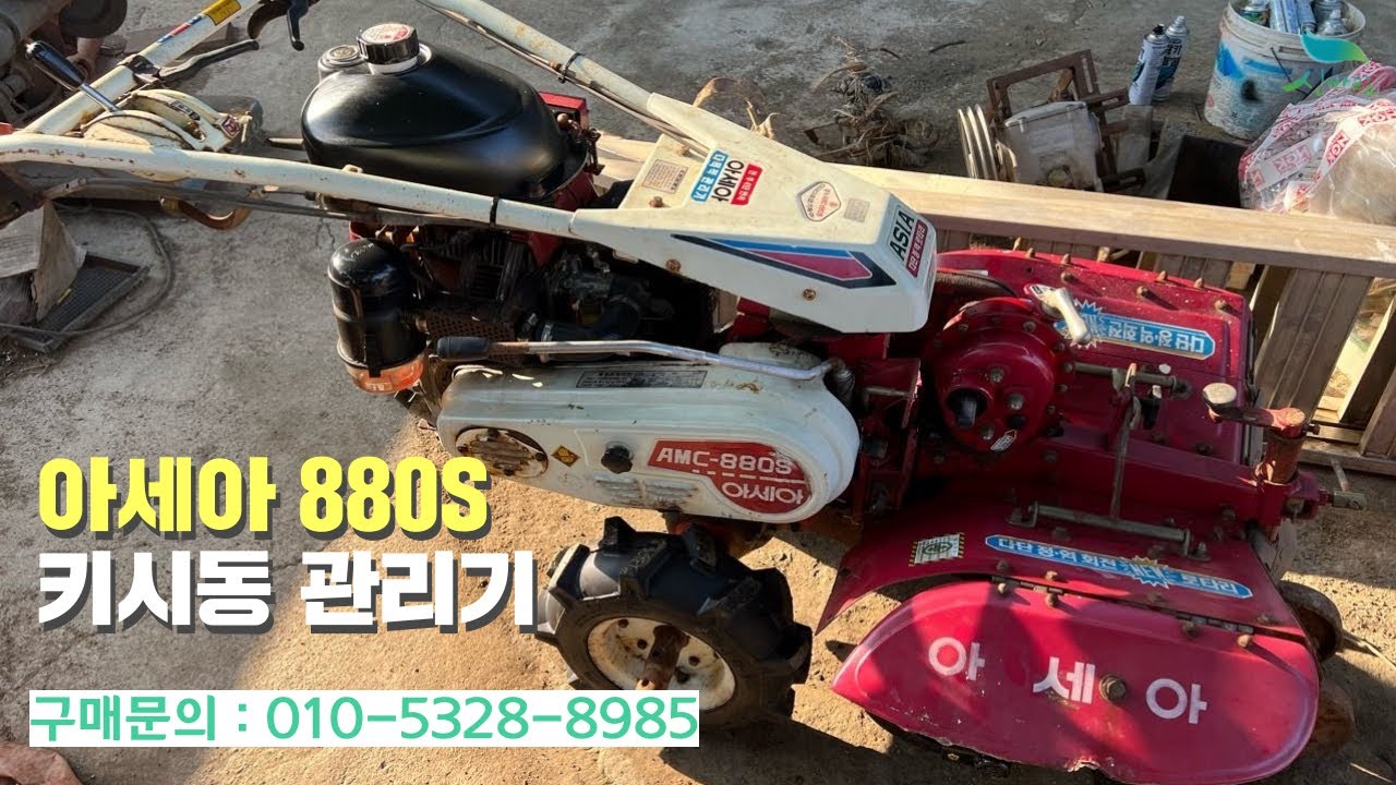 신바람 중고농기계밴드 한라산맷돼지 회원님 아세아 880s 키시동 관리기 판매 중고트랙터 중고농기계 경운기 관리기 스키로더