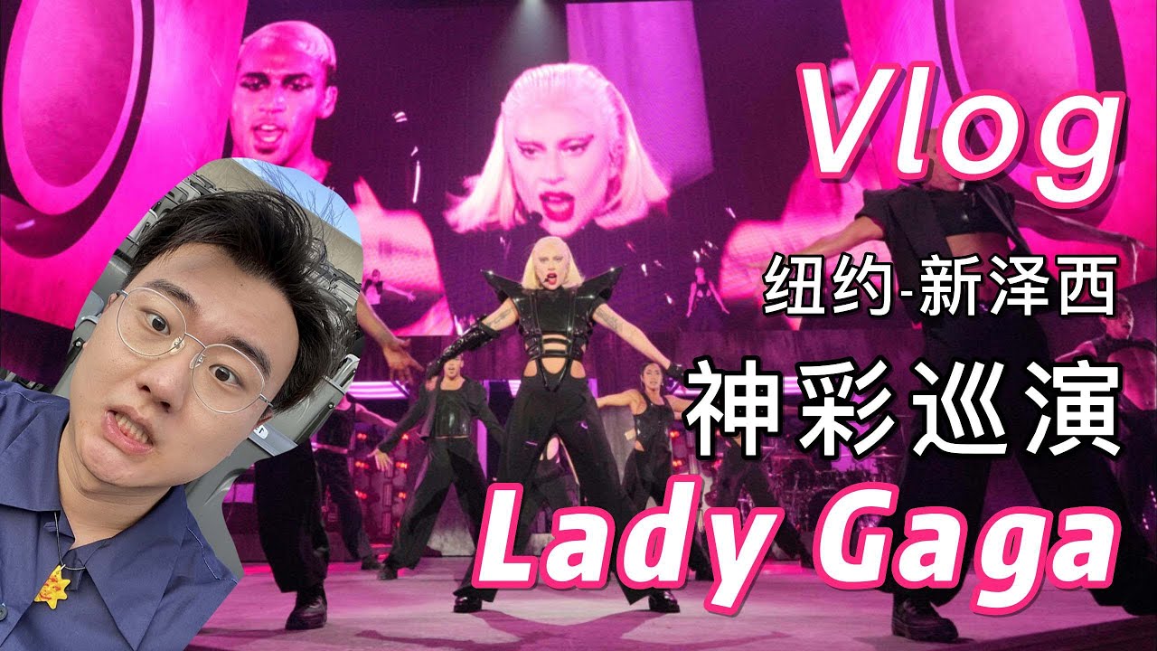 【VLOG】Lady Gaga演唱会聚集了全纽约所有的_______？Sour Candy珍贵现场音频流出！ - YouTube