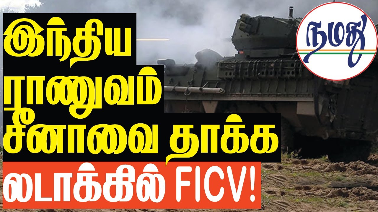 இந்திய ராணுவம் சீனாவை தாக்க லடாக்கில் FICV! | Indian Defence ...