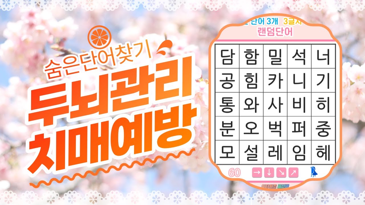최소 3문제는 찾으셔야 됩니다 숨은단어찾기 치매예방 퀴즈 초성퀴즈 단어퀴즈 두뇌운동 뇌건강 치매테스트 기억력