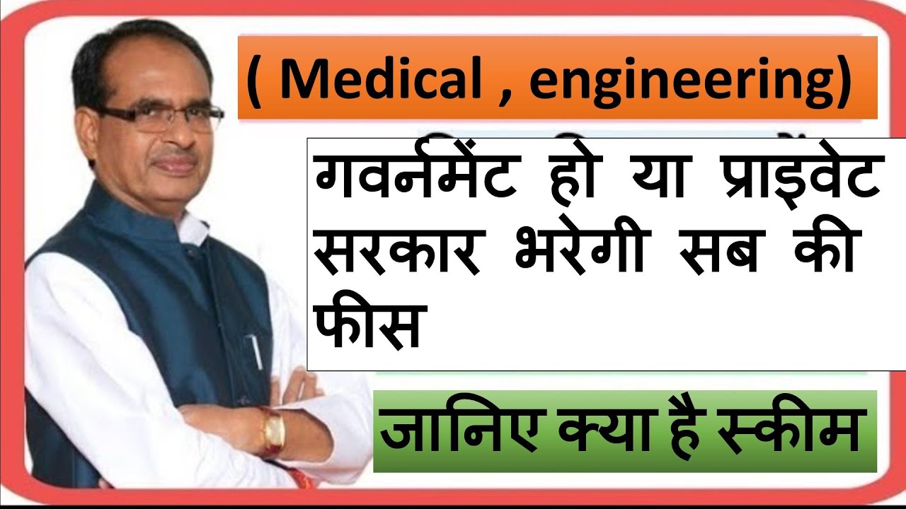 Mukhyamantri medhavi vidyarthi yojana (MMVY) 2020 I NEET tonic I MUST ...