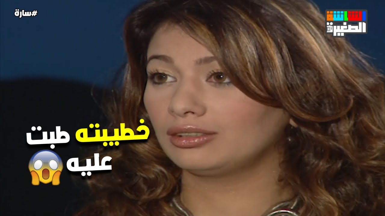 حسن اتوتر لما خطيبته طبت عليه وهو بيكلم سارة😰 Youtube