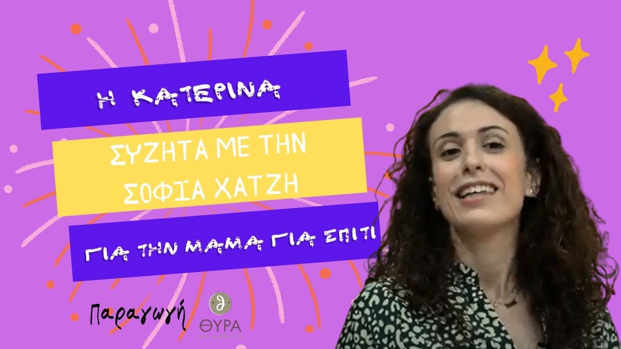ΓΝΩΡΙΣΕ ΤΗΝ ΚΑΤΕΡΙΝΑ ΠΙΣΩ ΑΠΟ ΤΗΝ ΜΑΜΑ ΓΙΑ ΣΠΙΤΙ - YouTube