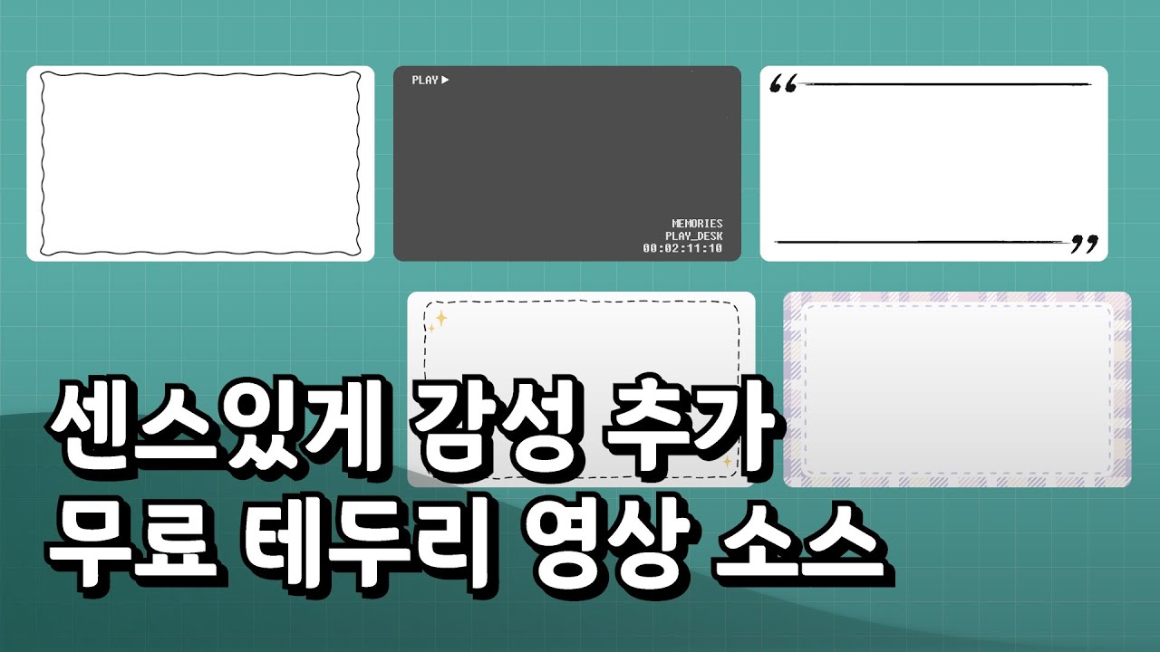 무료 템플릿 센스있게 감성 추가 테두리 애니메이션 테두리 영상 소스 5종 I 개인용 상업적 가능 I 파이널컷 프로