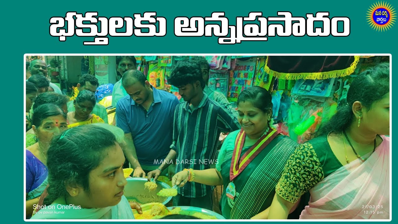 దర్శిలో తిరుణాళ్ళ భక్తులకు అన్నప్రసాదం | Mana Darsi News | Darsi ...