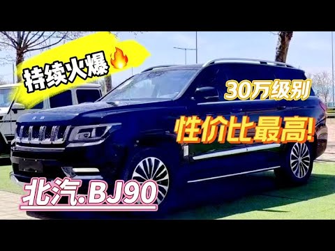 降了94万！进口奔驰配件组装的北汽BJ90，30多万玩大8缸SUV！ - YouTube