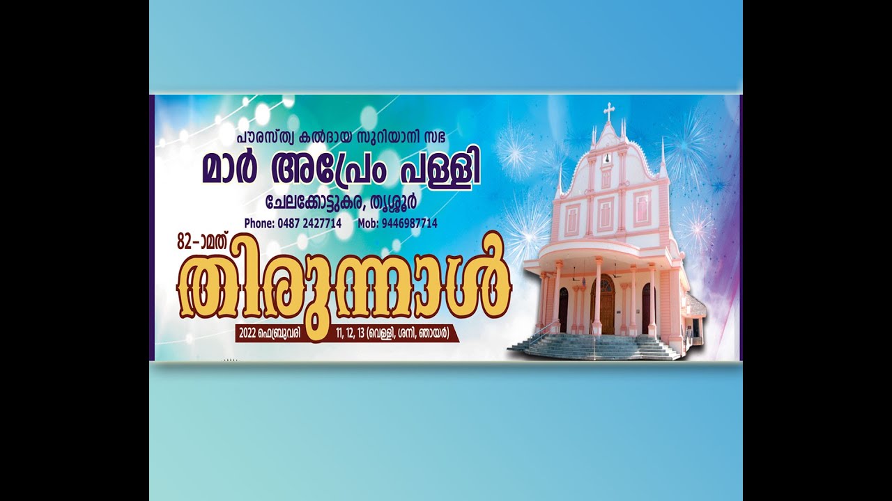 Feb 12 | Mar Aprem Church | Chelakkottukara | Tirunal Qurbana - YouTube