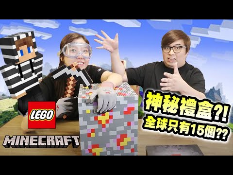 開箱! 超巨大Minecraft神秘礦石?! 全球只有15個? (Vlog) - LEGO Brickerite Ore - YouTube