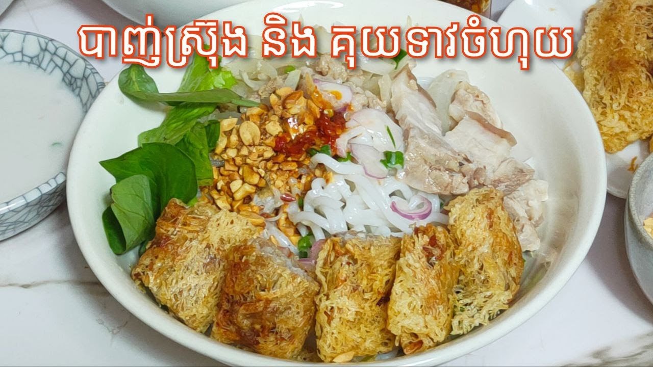 របៀបធ្វើ បាញ់ស្រ៊ុង និង គុយទាវចំហុយ - Banh sung recipe / Cooking with ...