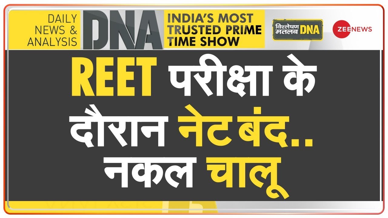 Dna पेपर लीक ना हो इसलिए नेट बंद कर दो Reet Exam Internet