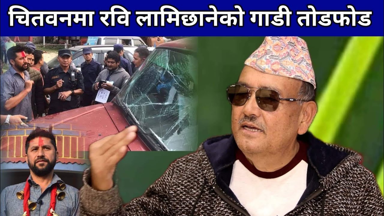 चितवनमा रवि लामिछनेले माथी कसले गर्यो हमला, मंसिर ४ अगाडी आउँदै छ ...