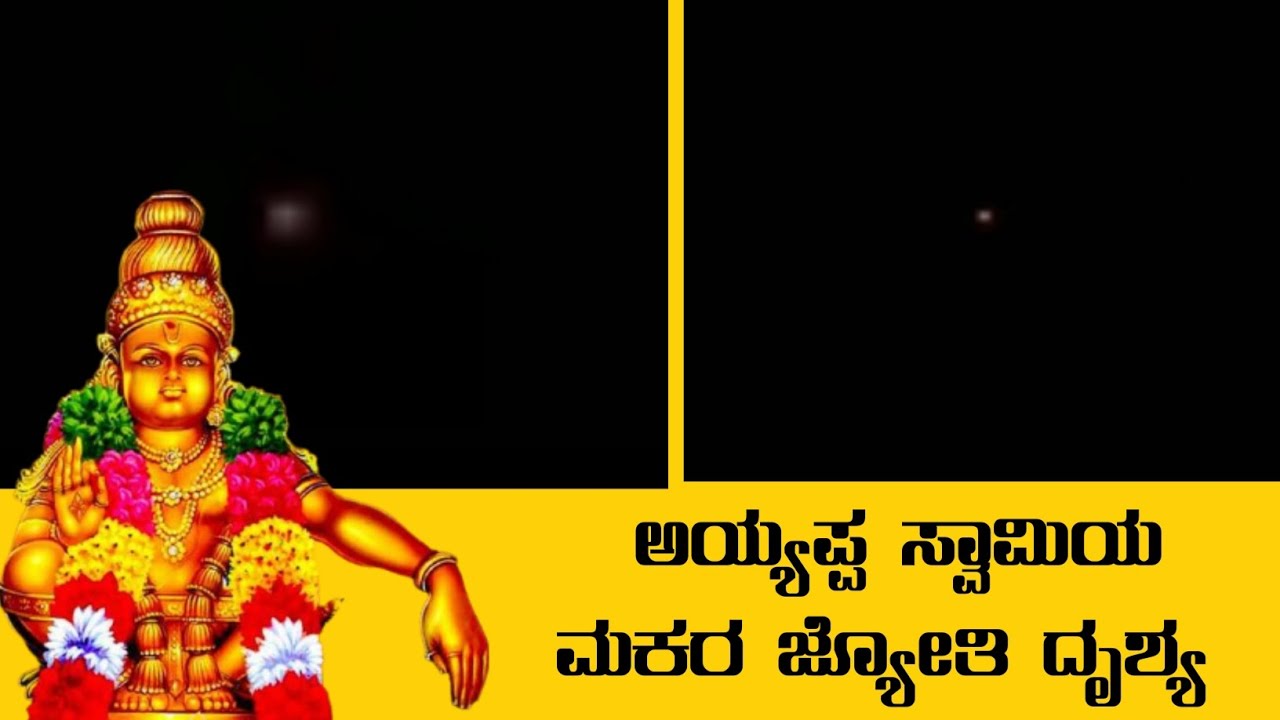 ಅಯ್ಯಪ್ಪ ಸ್ವಾಮಿಯ ಮಕರ ಜ್ಯೋತಿ ದೃಶ್ಯ | Ayyappa Makara Jyothi scene ...