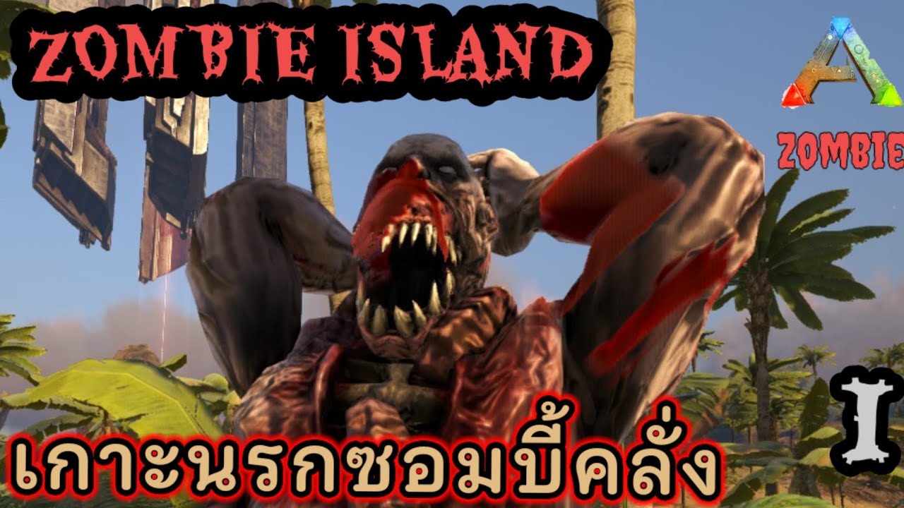 Ark Zombie.01 อย่าหยุดวิ่ง!! เกาะผีห่า และคนบ้าชอบไล่ตี ยากกว่านี้มีอีก ...