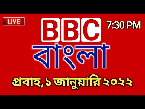 Bbc Bangla Probaho | 1 January Saturday 2022 | বিবিসি বাংলা প্রবাহ ...