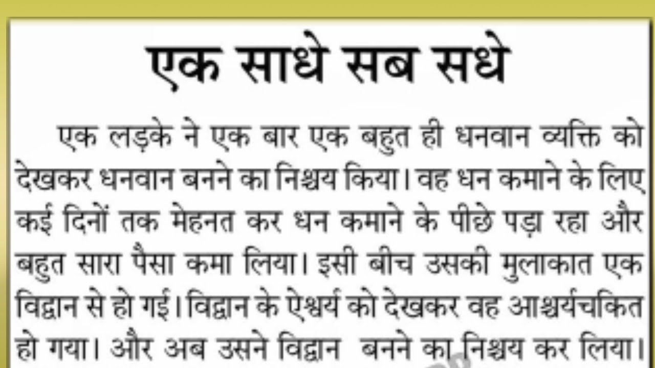 एक साधे सब सधे || हिंदी कहानी || ek sadhe sab sdhe || hindi kahani ...