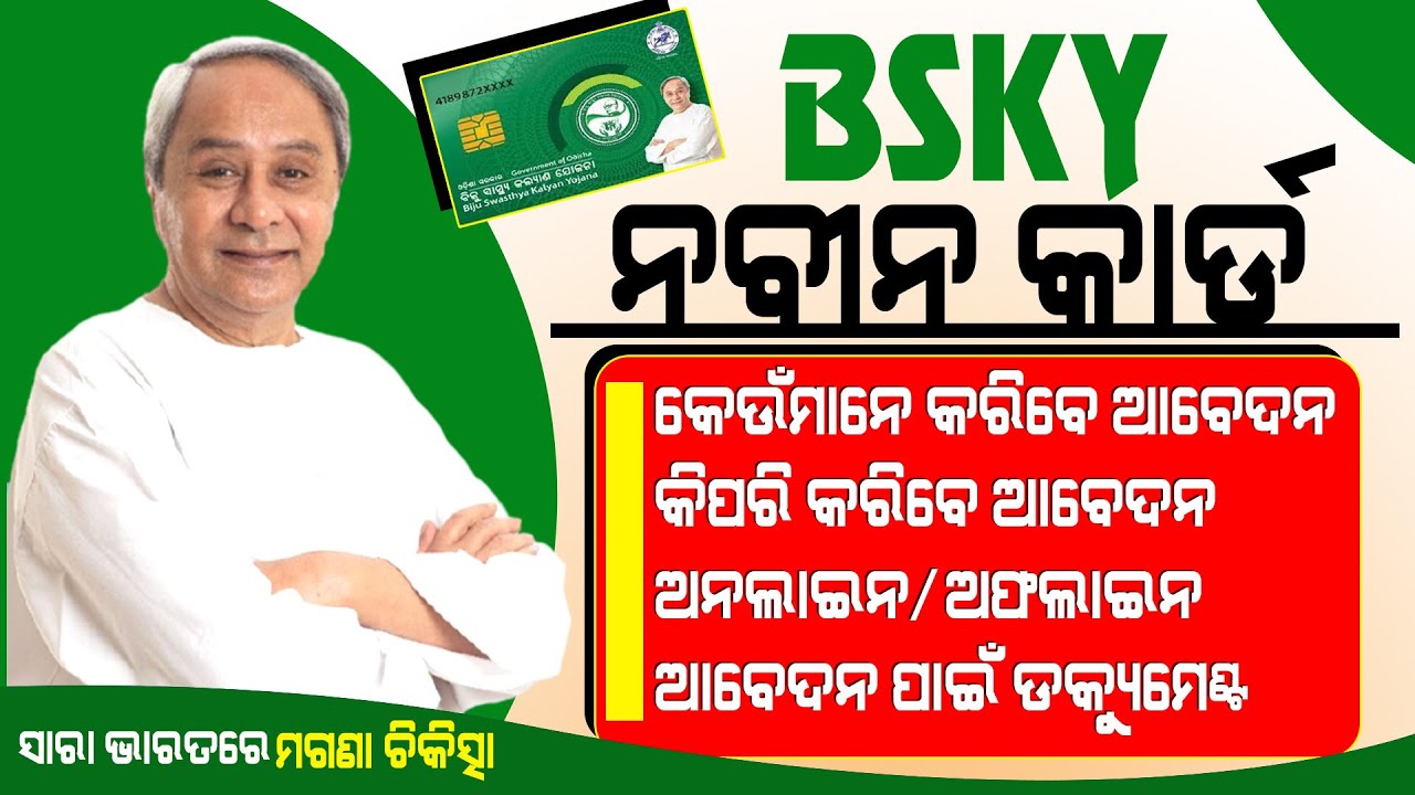 BSKY Naveen Card Apply 2024 ! Online registration for BSKY Nabin card ...