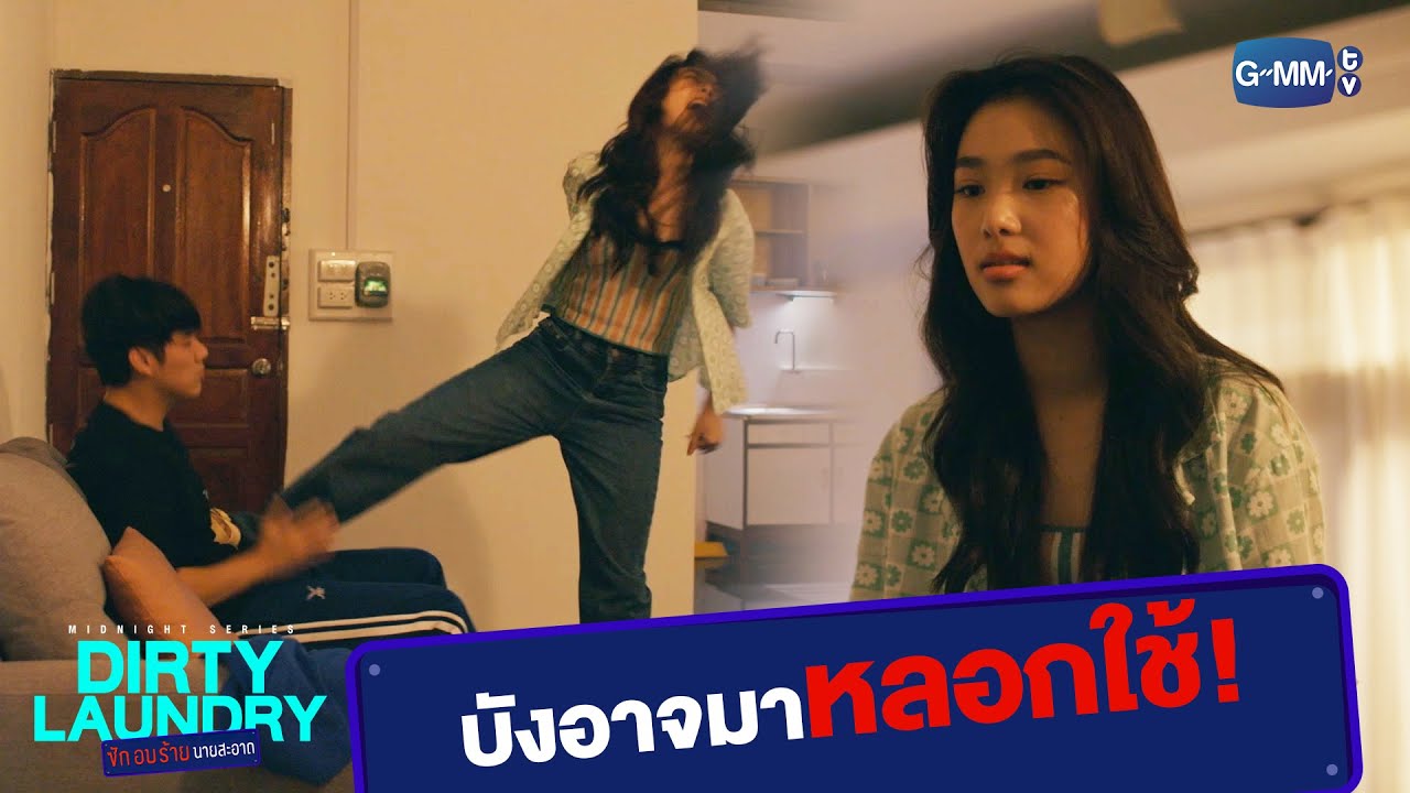 บังอาจมาหลอกใช้ ต้องเจอ! | Dirty Laundry ซักอบร้ายนายสะอาด - YouTube